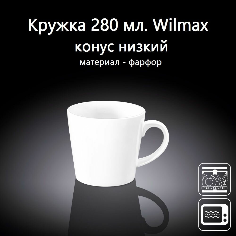 Кружка конус низкая 280 мл. (фарфор). Wilmax