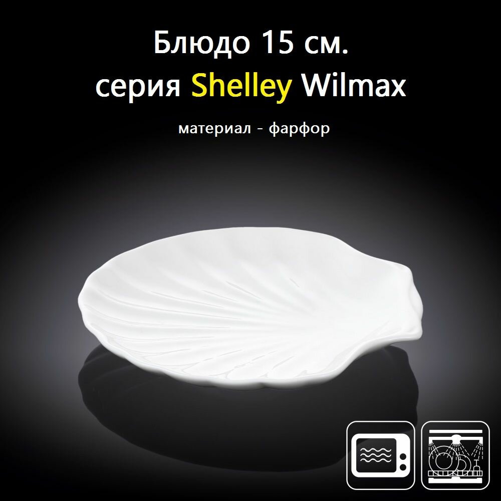 Блюдо фарфоровое ракушка 15 см. Wilmax