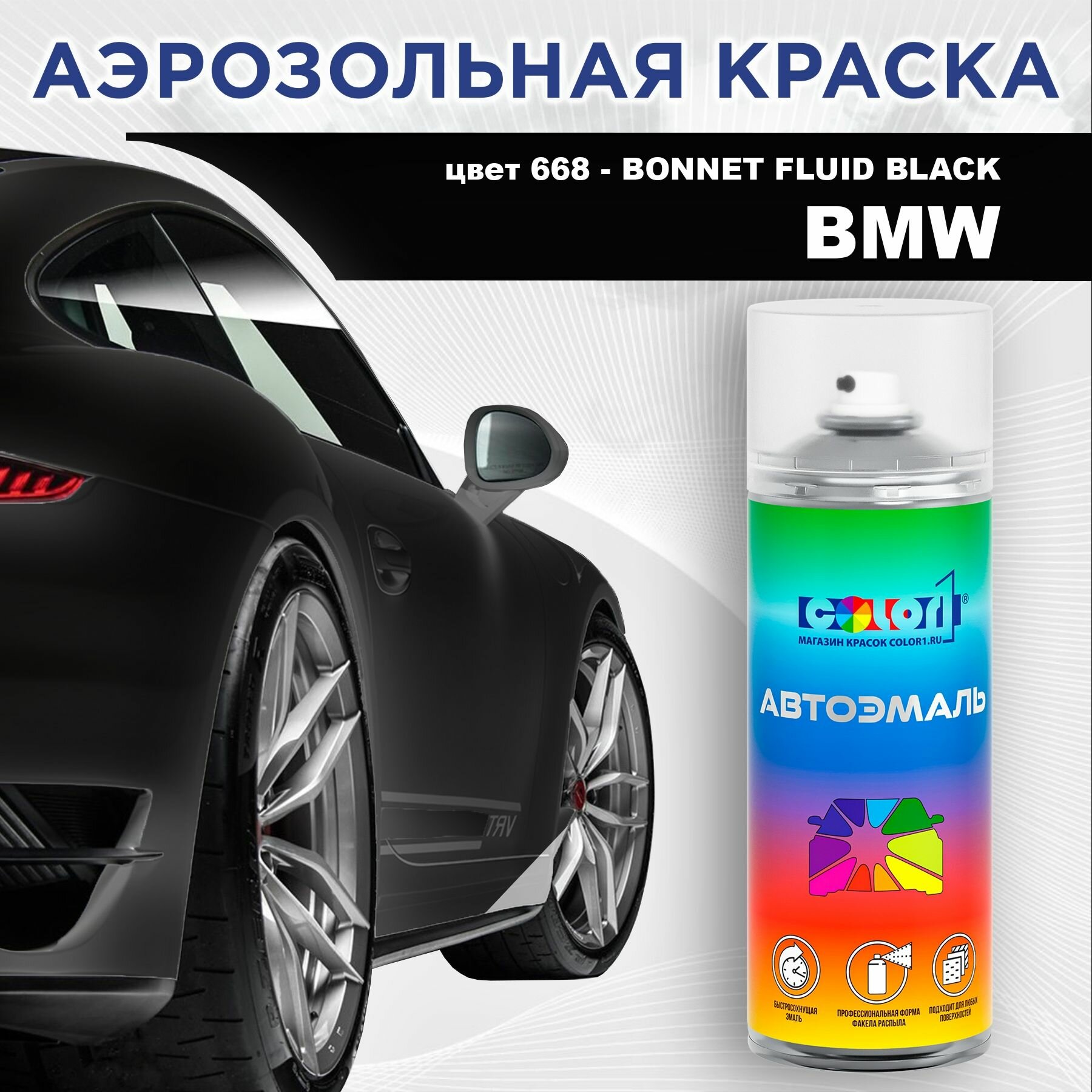 Аэрозольная краска COLOR1 для BMW - SCHWARZ II/BONNET FLUID BLACK, цвет 668