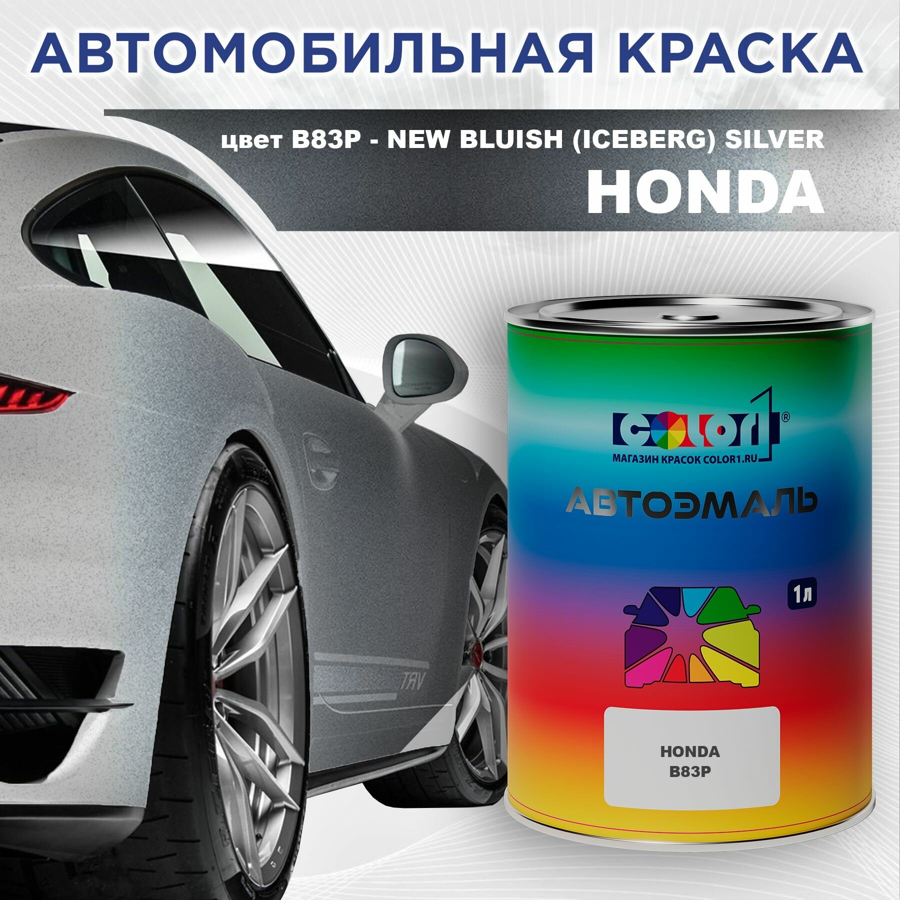 Автомобильная краска COLOR1 для HONDA - NEW BLUISH (ICEBERG) SILVER, цвет B83P