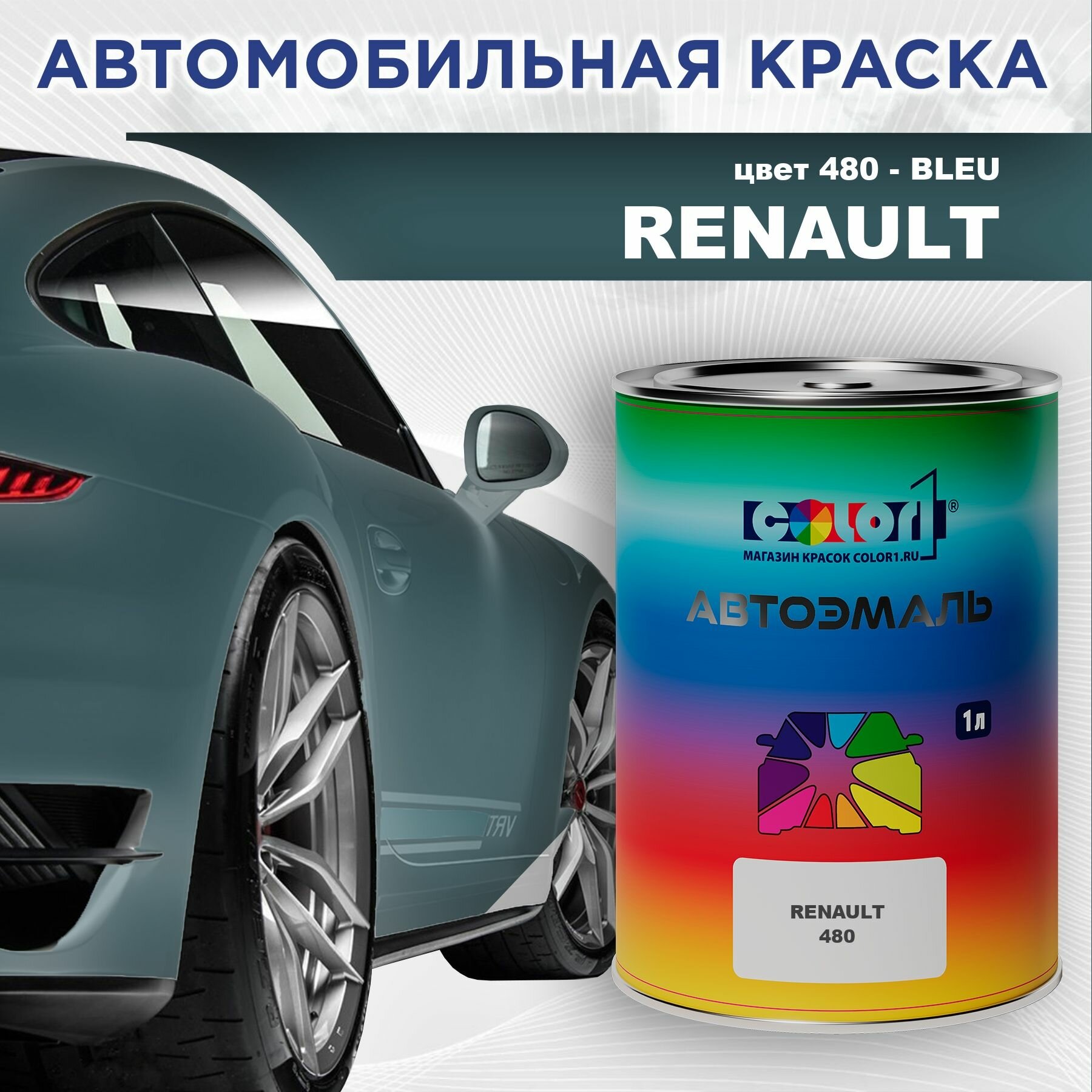 Автомобильная краска COLOR1 для RENAULT - BLEU, цвет 480