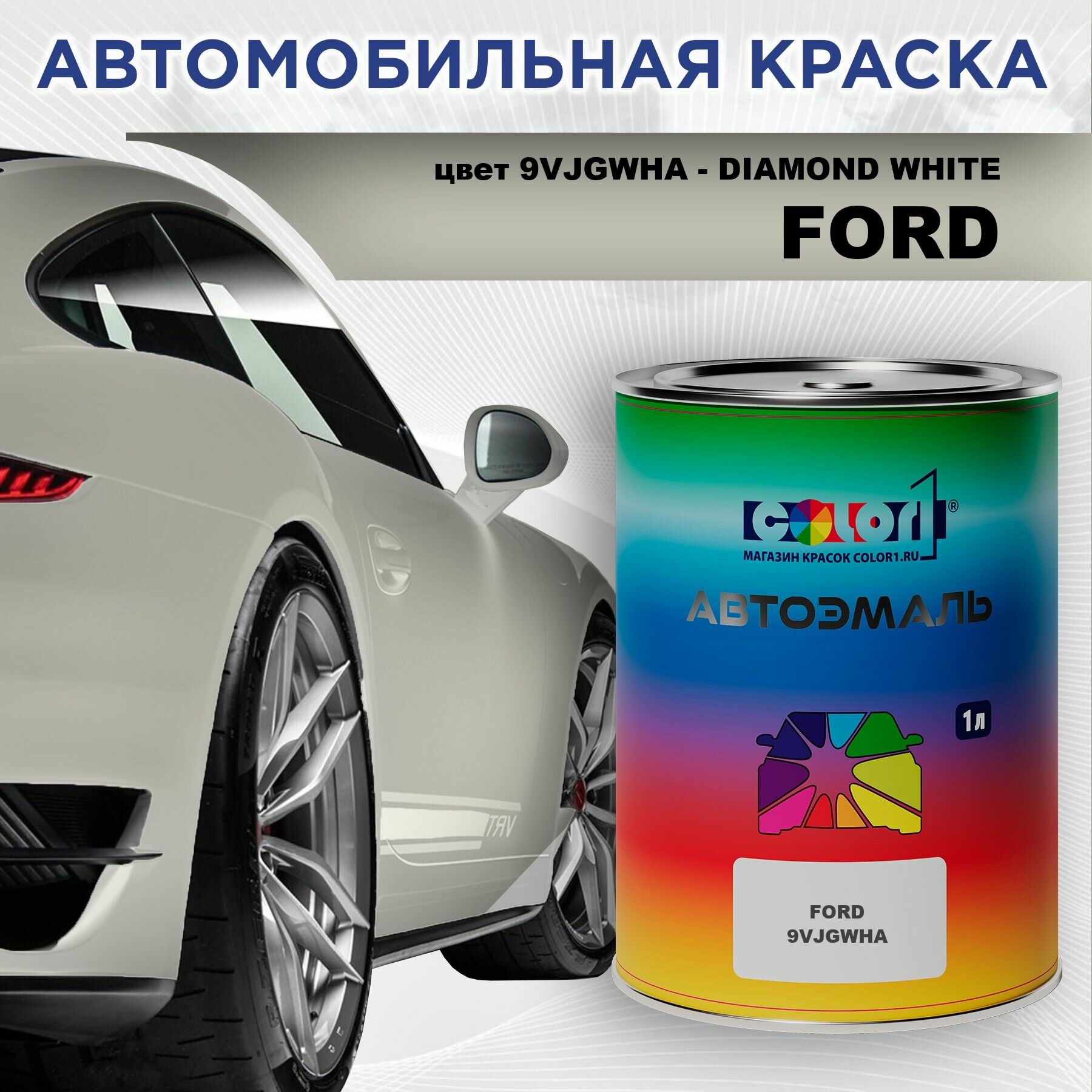 Автомобильная краска COLOR1 для FORD - DIAMOND WHITE, цвет 9VJGWHA