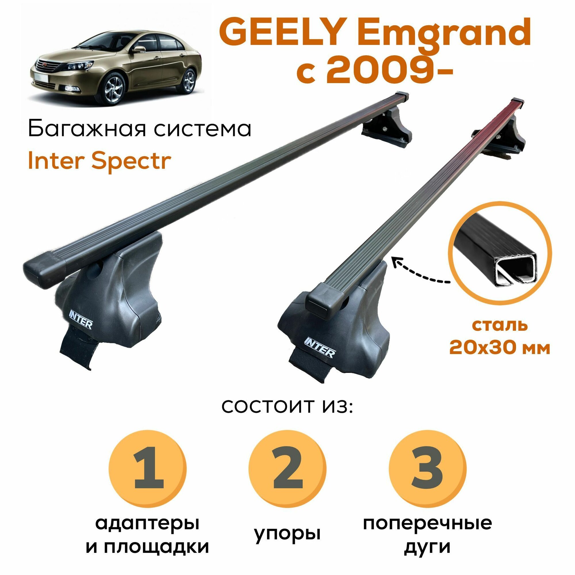 Багажник для Geely Emgrand EC7 с 2009- (Джили Эмгранд), Inter Spectr 20х30 120см на гладкую крышу с креплением за дверной проем