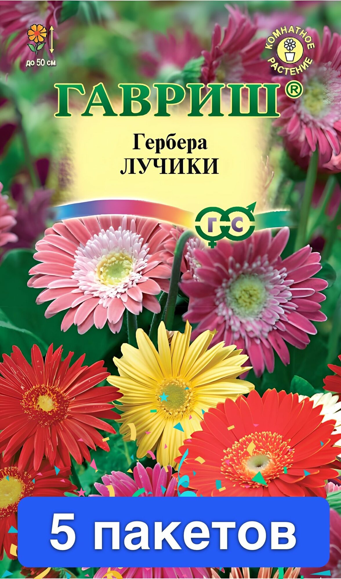 Цветы Гербера Лучики 5 пакетов