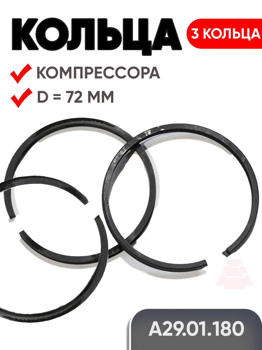Кольца поршневые компрессора d-72.0 мм, МТЗ-82, ЗИЛ-5301, ПАЗ-3205 (3 шт.) А29.01.180