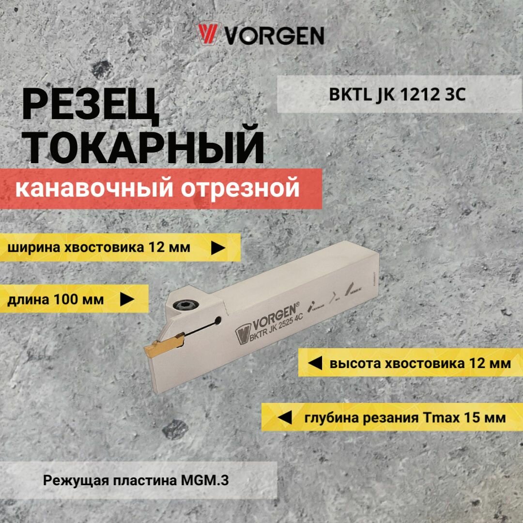 Резец отрезной канавочный токарный BKTL JK 1212 3C