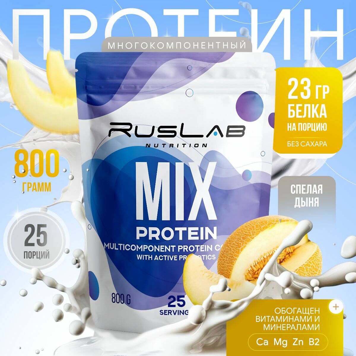 Протеин многокомпонентный MIX PROTEIN (800 гр), спелая дыня