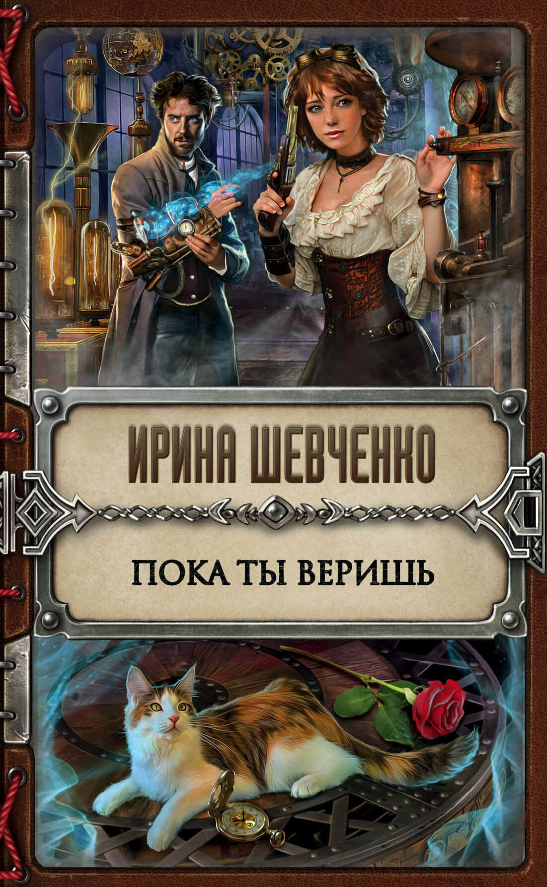 Пока ты веришь — фото 1