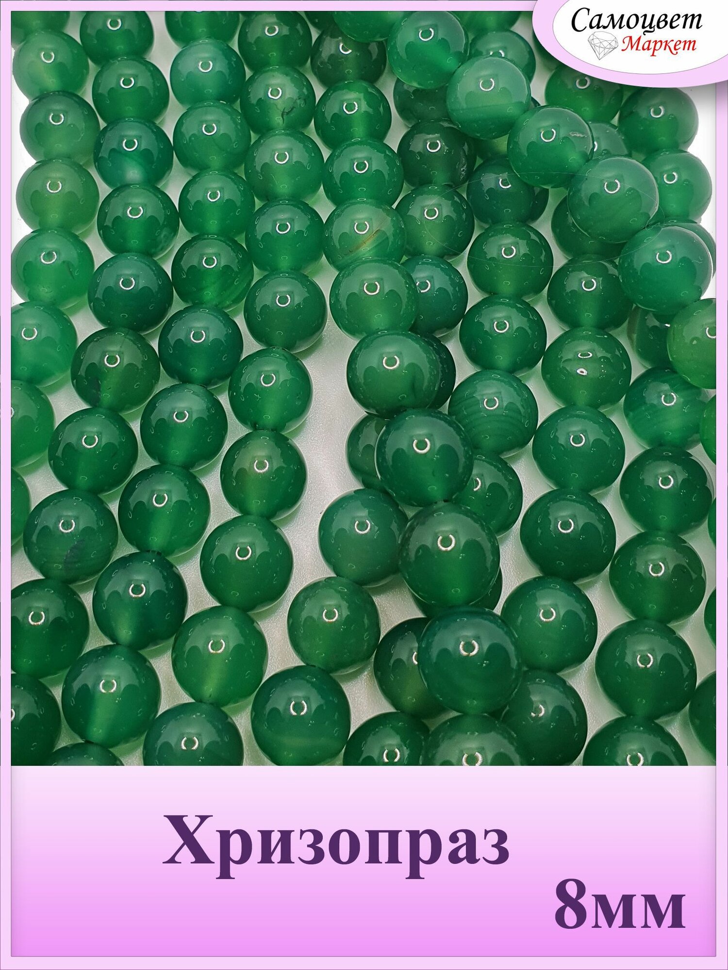 Бусины хризопраз 8 мм 38 см/нить, около 48 бусин
