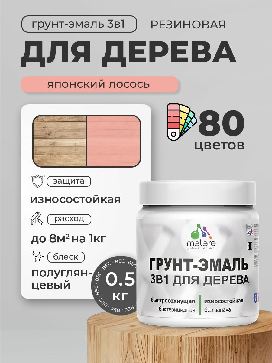 Резиновая Грунт-Эмаль 3 в 1 Malare для деревянных поверхностей/ краска по дереву с антисептическим эффектом/ быстросохнущая моющаяся без запаха полуглянцевая, японский лосось, 0.5 кг