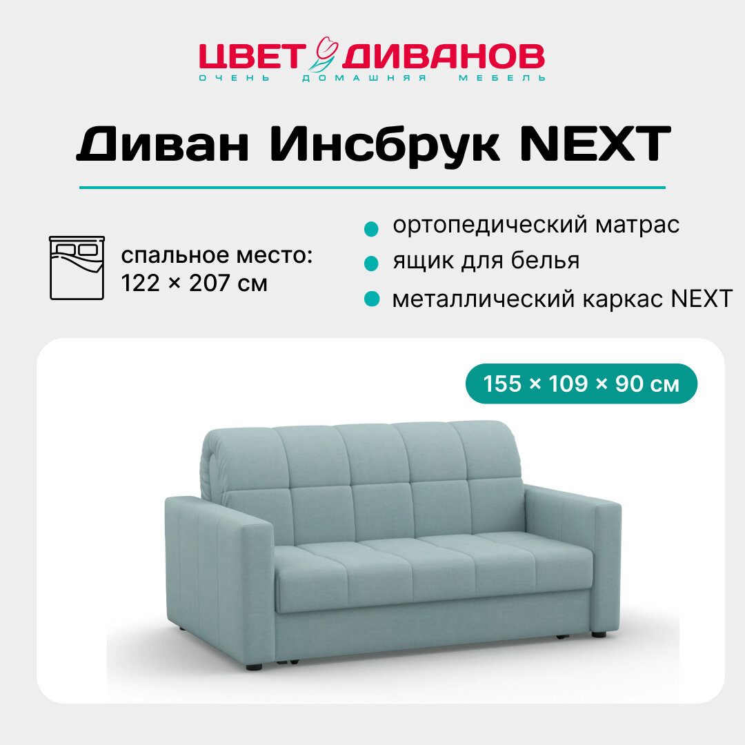 Диван кровать Цвет Диванов Инсбрук NEXT 120 K-2, с ящиком, с ортопедическим матрасом, NEWTONE aqua blue