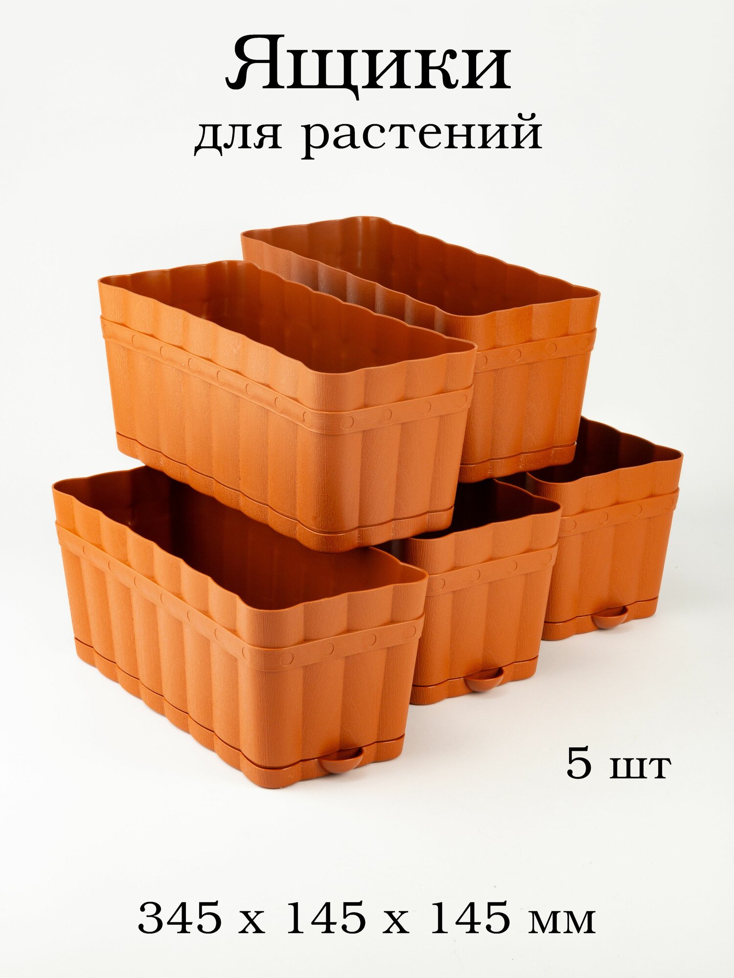 Ящик для цветов прямоугольный "Изюминка" 6л (с поддоном) терракот 5 шт