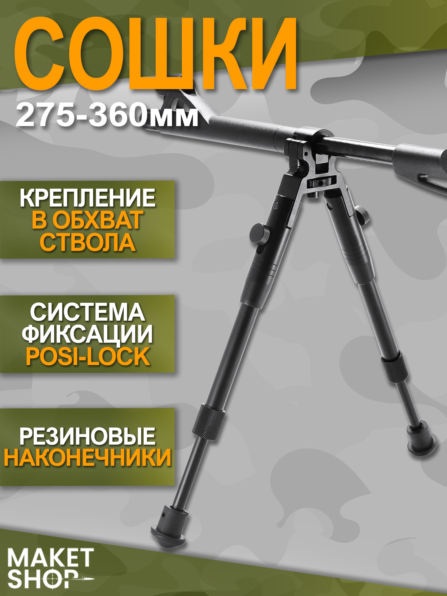 Сошки для оружия в обхват ствола / Сошки для пневматики 270-360 мм