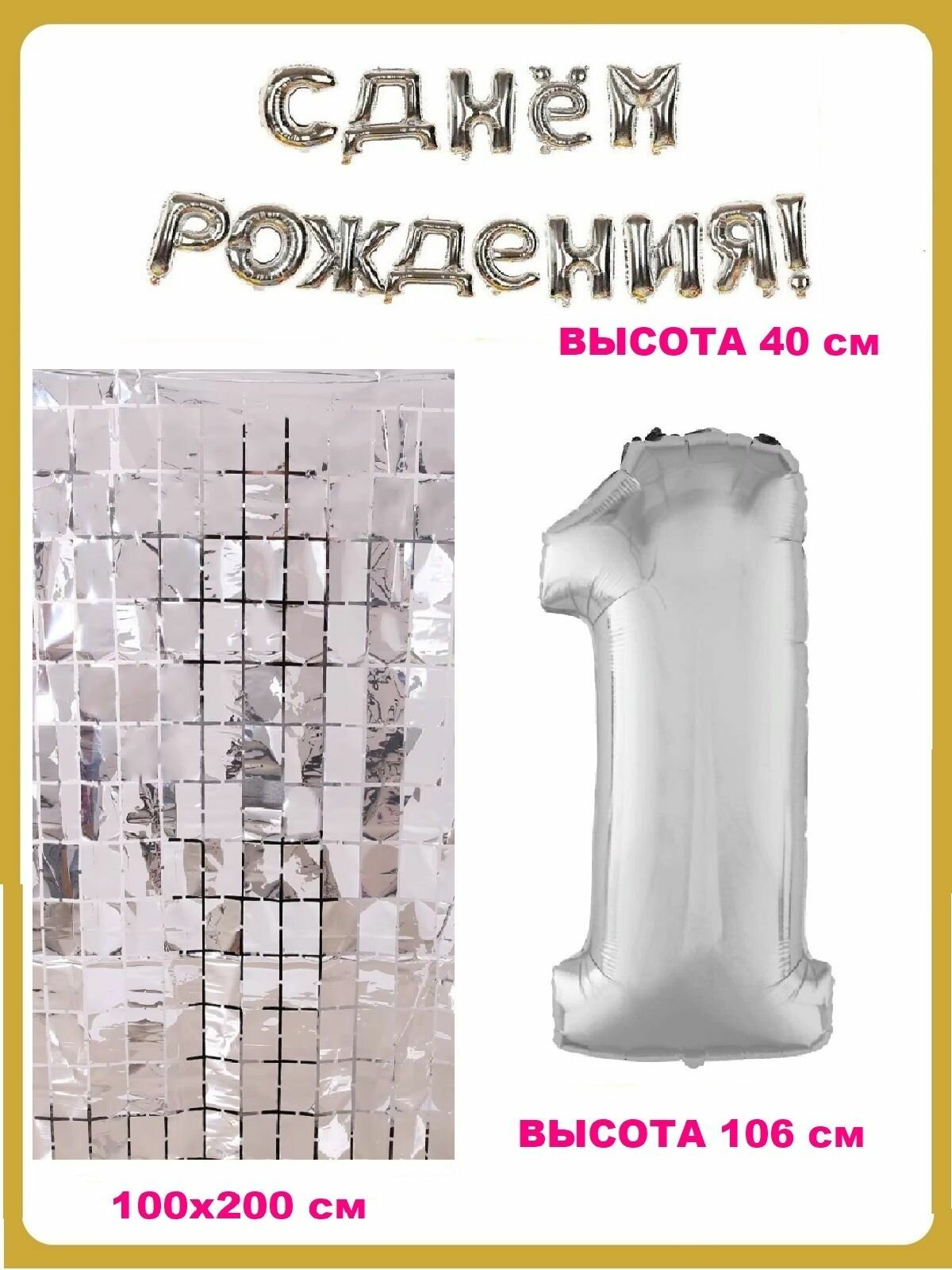 Набор для фотозоны шары Цифра 1 + Гирлянда в виде надписи СДР! + Занавес серебряные (шс1)(шсг)(шсз)