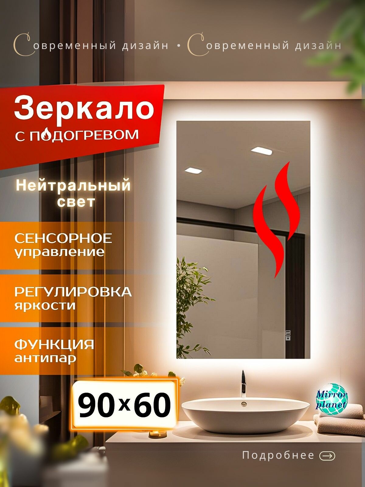 Настенное зеркало с подсветкой в ванную прямоугольное 60х90 см нейтральный свет подогрев Mirror planet