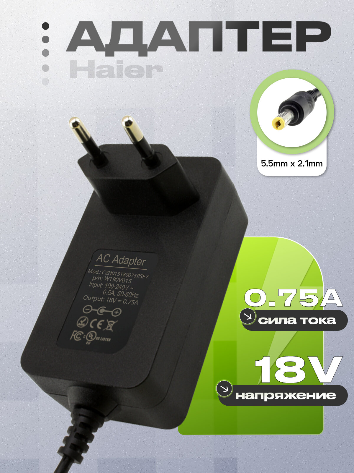 Адаптер (блок) питания 18V 0.75A 5.5mm x 2.1mm (CZH015180075RSFV)для зарядки пылесоса, швабры Haier HVC150, HVC150SH
