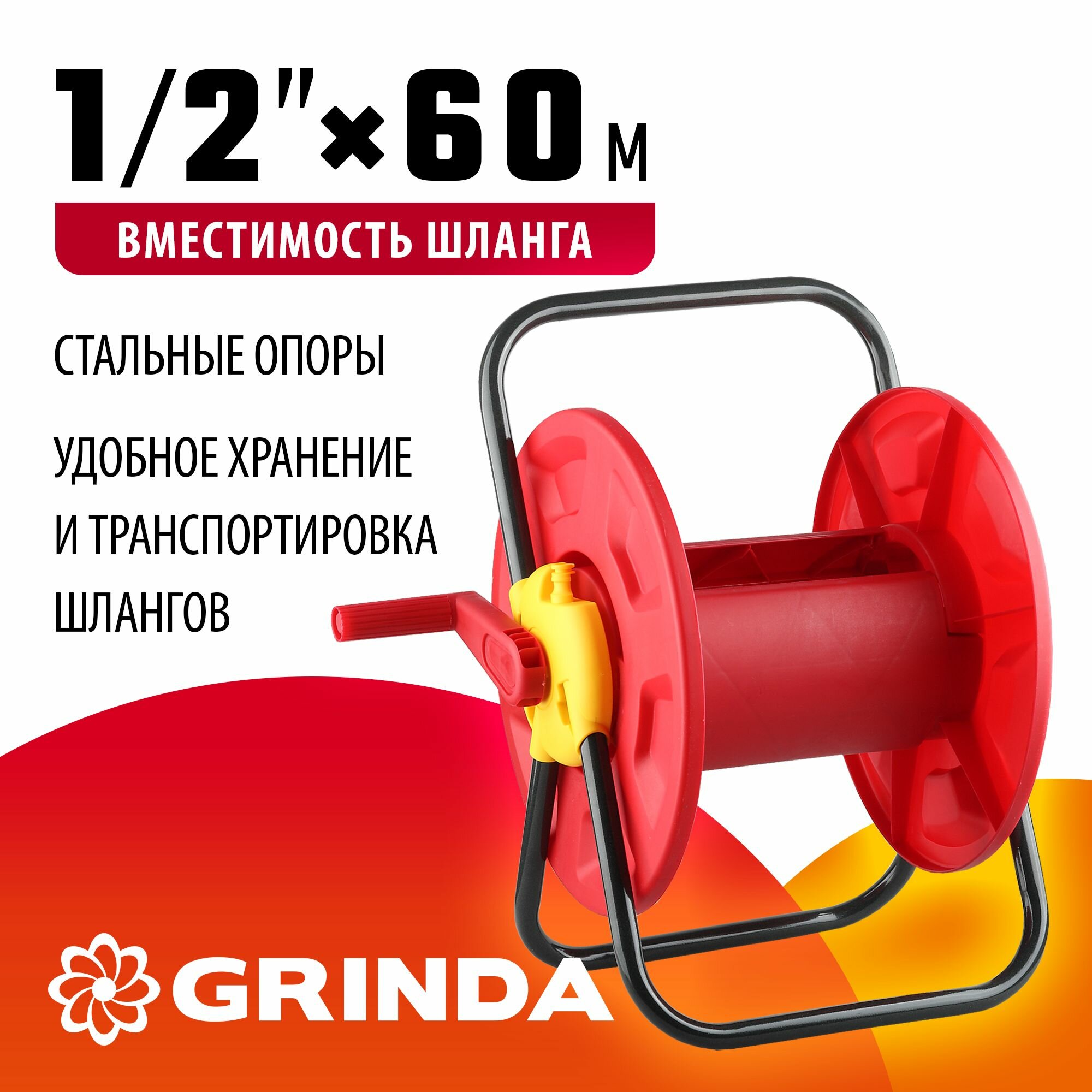 Катушка для шлангов GRINDA 60 м x 1/2, стальные опоры, пластиковый барабан (8-428410)