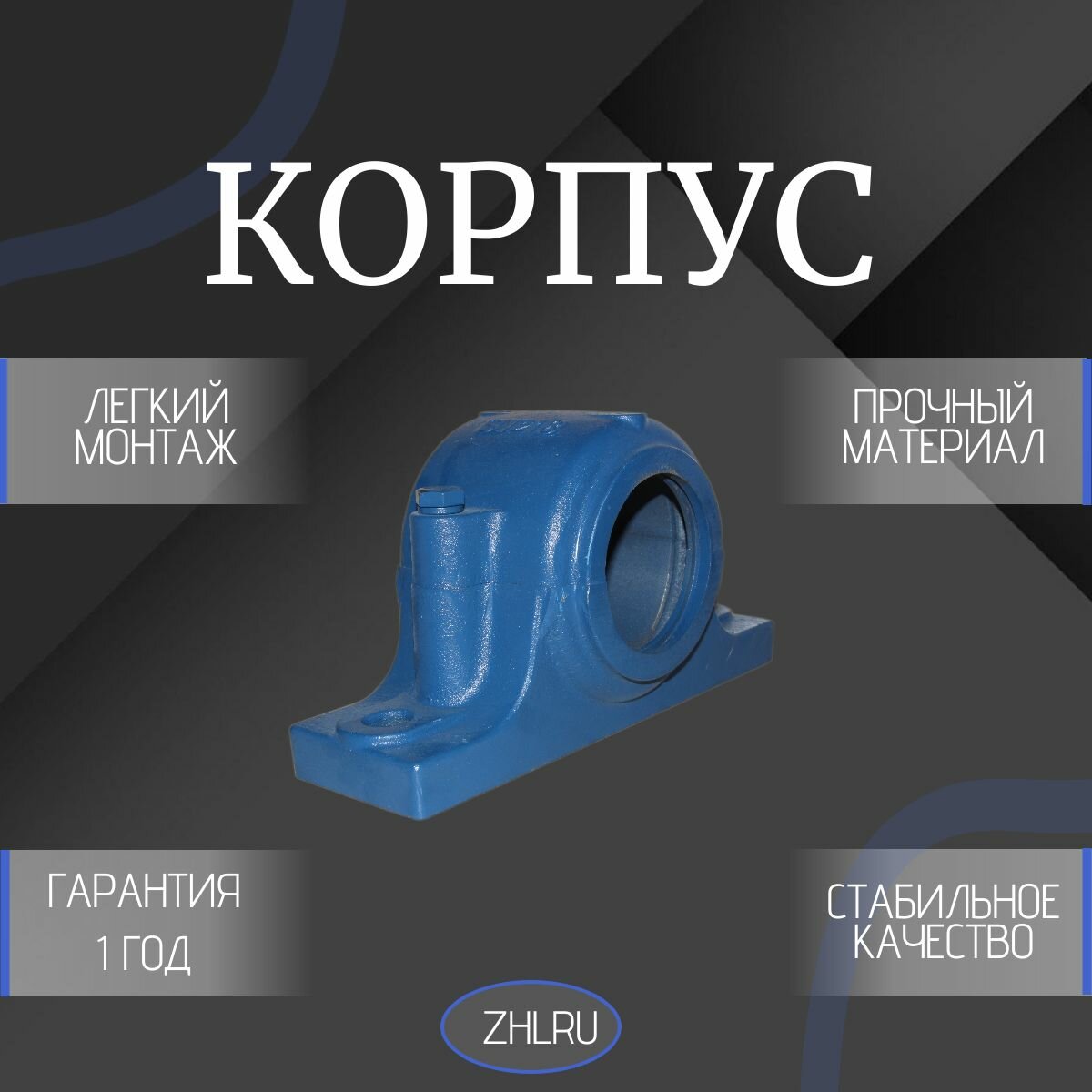 Разъемный корпус SN 218 ZHLRU