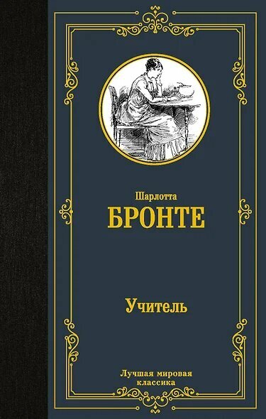 ЛучшаяМироваяКлассика Бронте Ш. Учитель