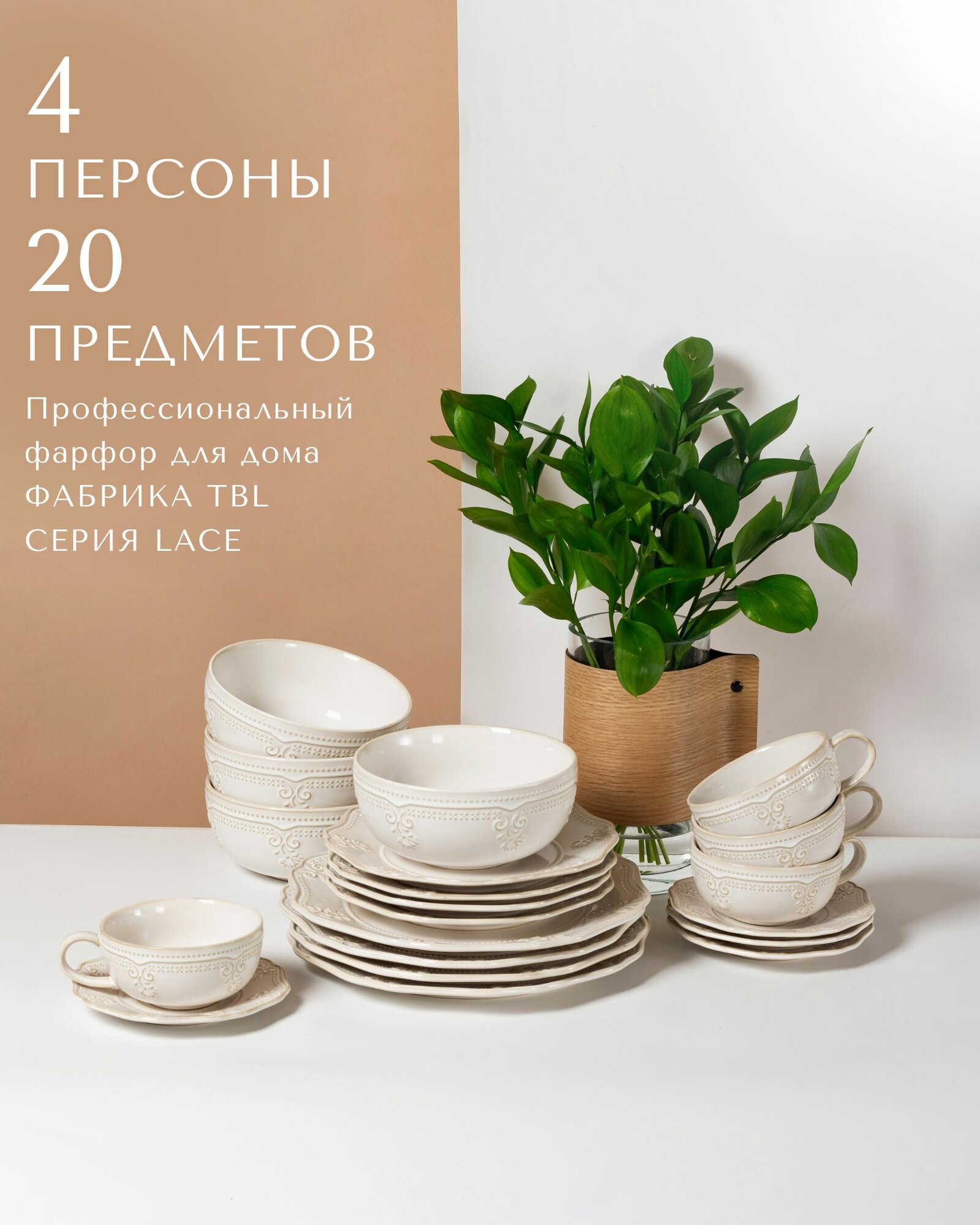 Набор столовой посуды из фарфора TBL на 4 персоны 20 предметов / серия Lace