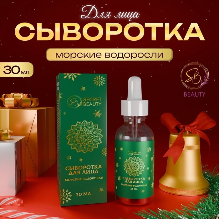 Сыворотка для лица SB Beauty новогодняя с морскими водорослями, 30 мл