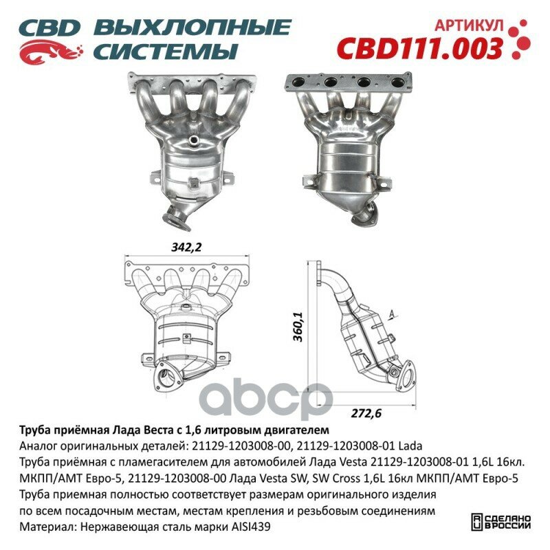 Труба приемная с пламегасителем для Лада Веста с двигателями объемом 1.6L CBD CBD111.003 CBD арт. CBD111.003