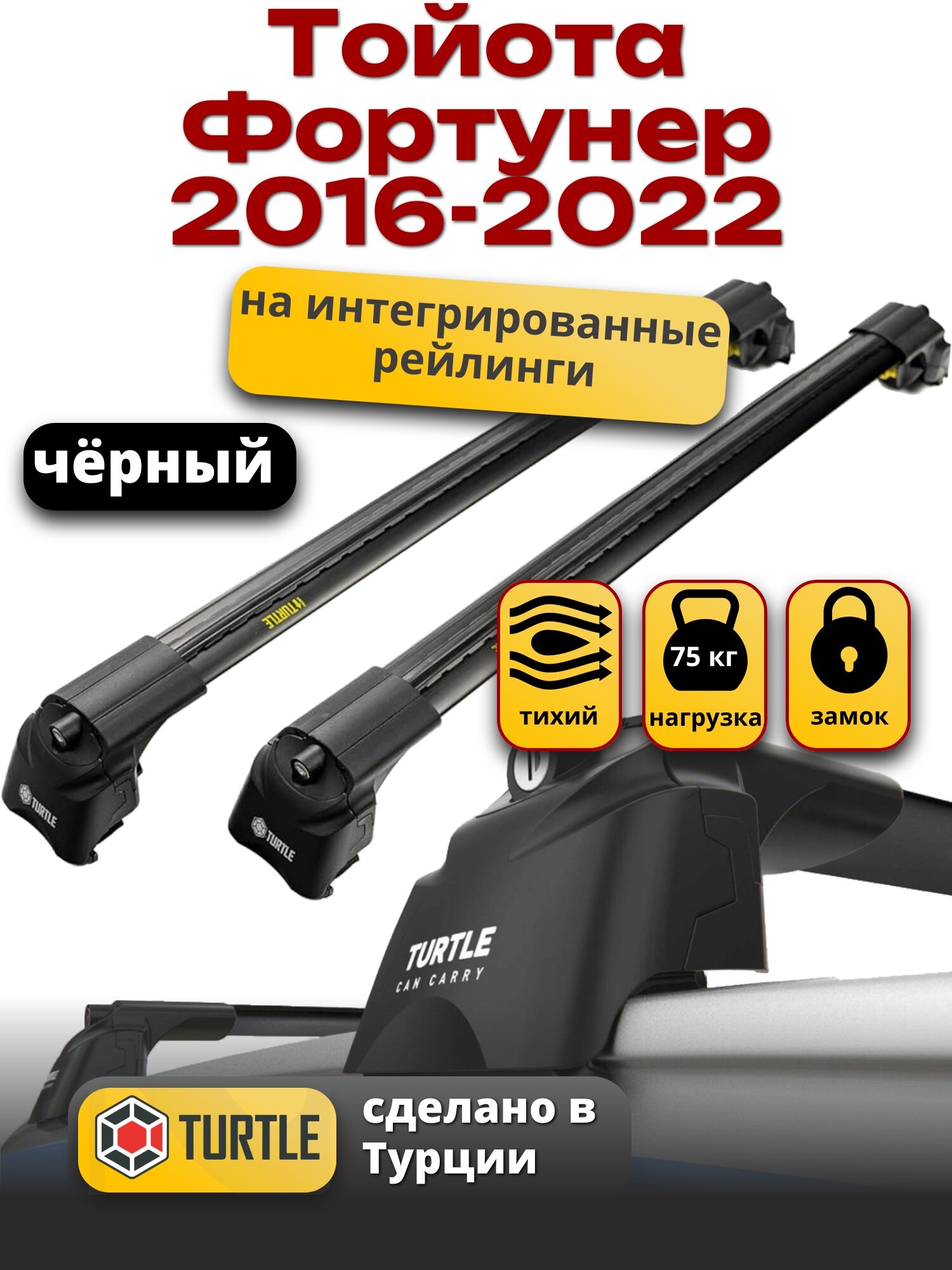 Багажник на крышу на Тойота Фортунер 2016-2022, черные аэро дуги, Turtle Air-2
