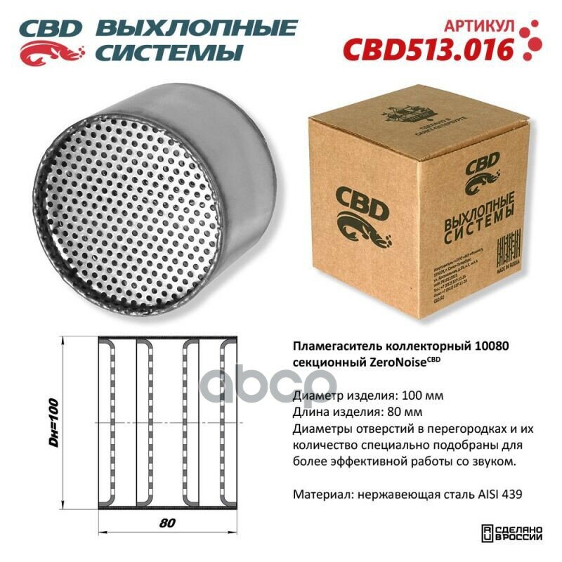 Пламегаситель коллекторный 10080 секционный ZeroNoise. Нержавеющая сталь AISI439 CBD CBD513.016 CBD арт. CBD513.016