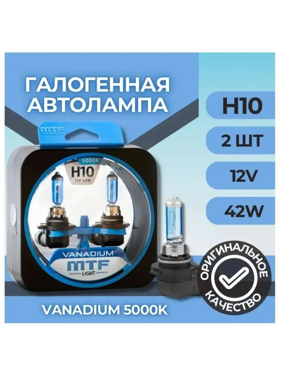 Галогенные лампы серия VANADIUM H10 (2шт.)