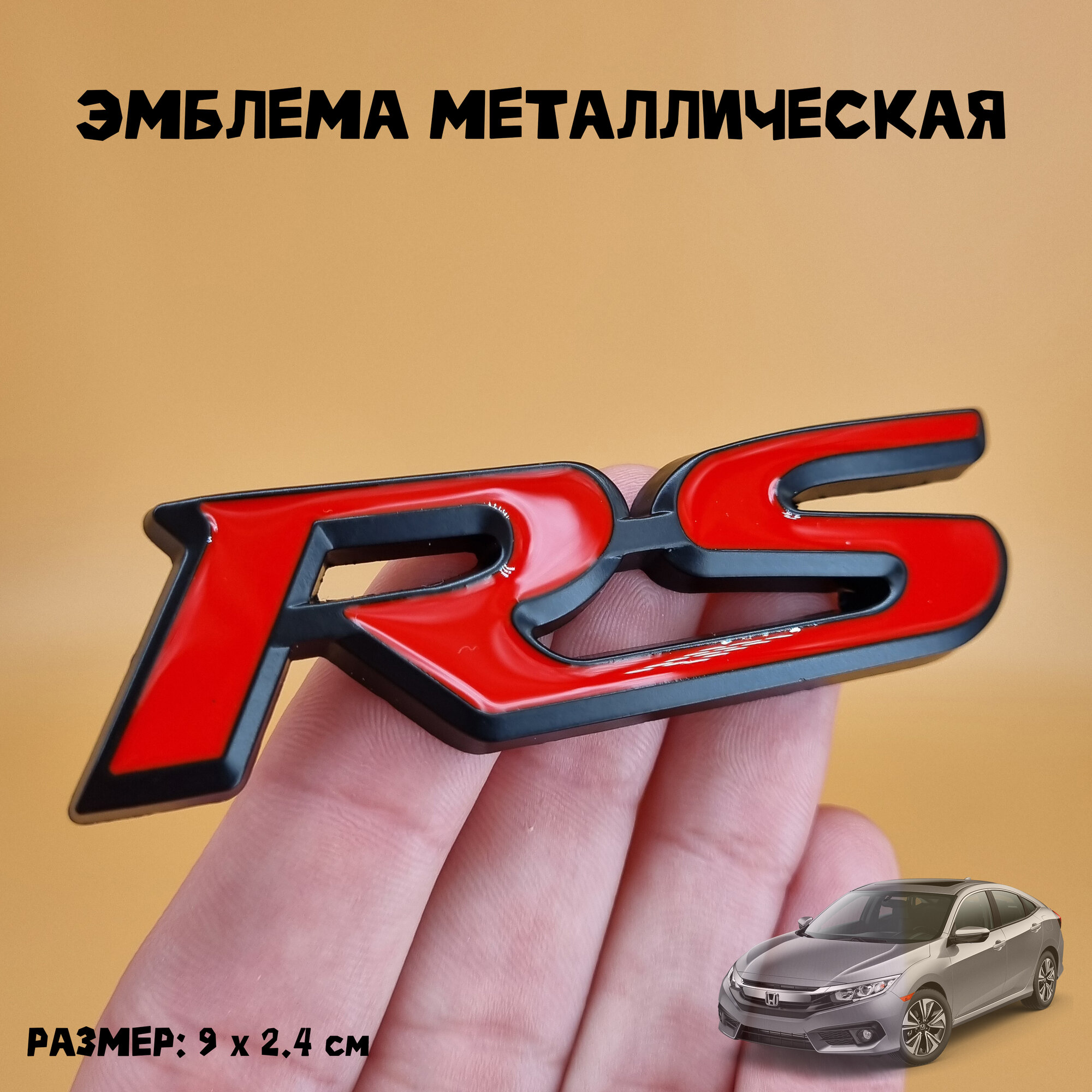 Эмблема RS Racing Sport металлическая 9 х 2.4 см, черно-красная