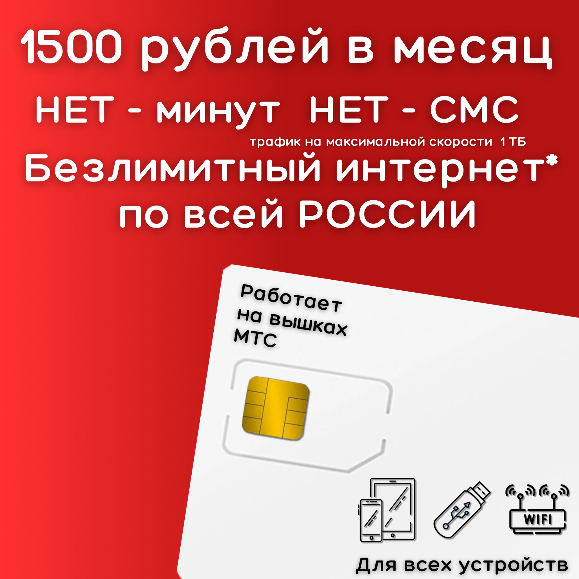 Сим карта Безлимитный интернет 1500 рублей в месяц по РФ 1000 ГБ 4G LTE YAMTSV1