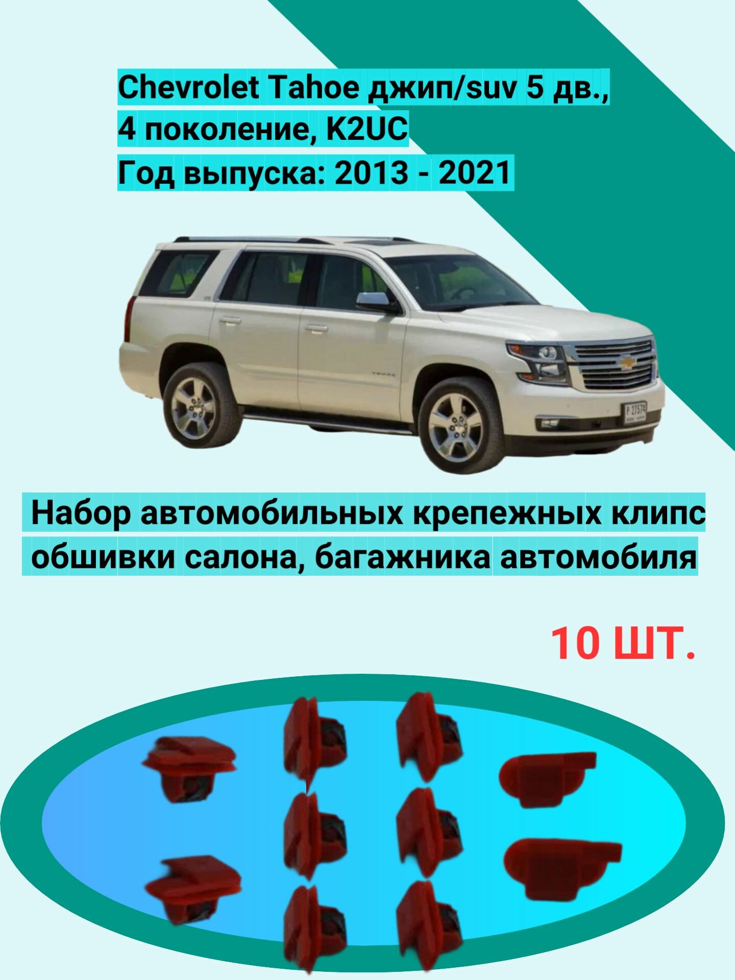 Набор автомобильных крепежных клипс обшивки салона, багажника автомобиля Chevrolet Tahoe джип/suv 5 дв, 4 поколение, K2UC Год выпуска: 2013 - 2021