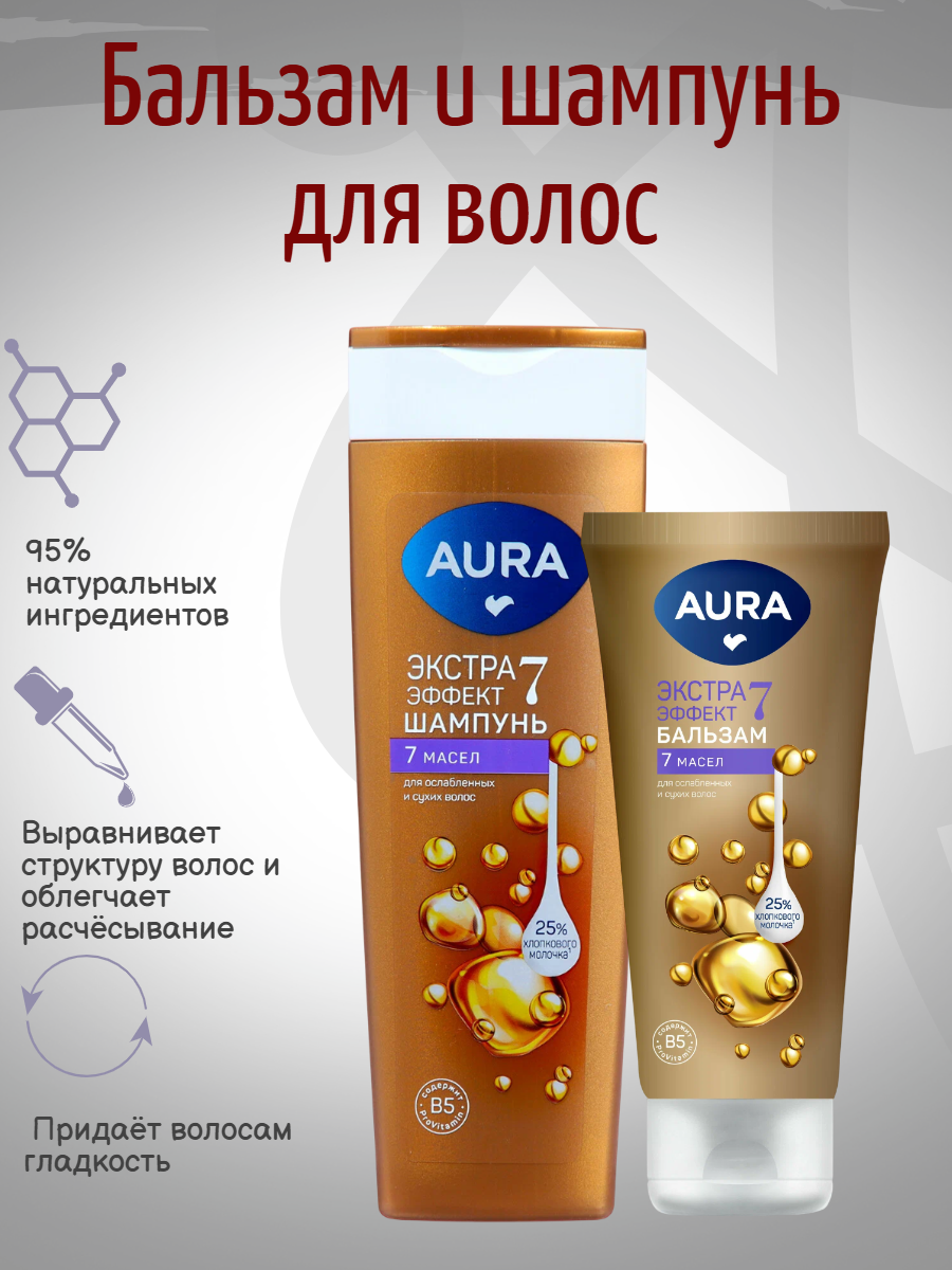Aura Шампунь для волос 7 масел 380мл, Бальзам для волос 250 мл