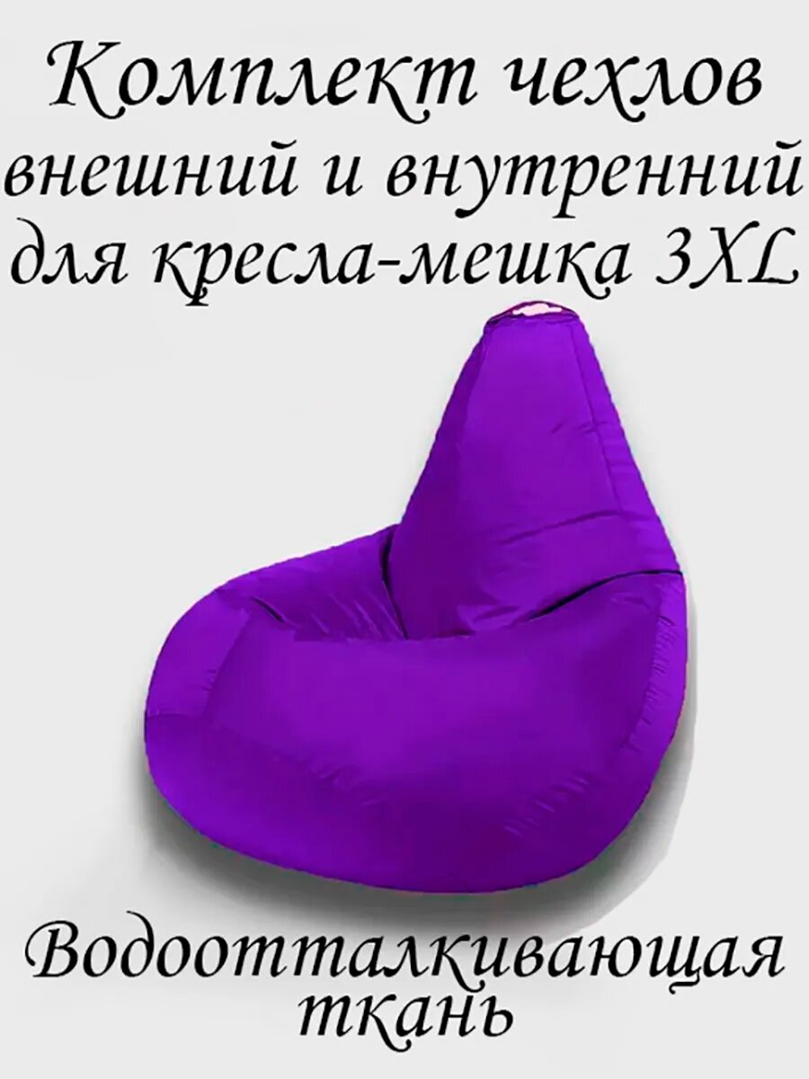 Комплект чехлов для кресла-мешка 3XL Оксфорд