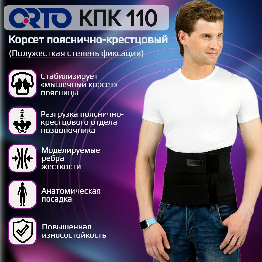Ортопедический корсет пояснично-крестцовый полужесткой фиксации ORTO КПК-110 L черный