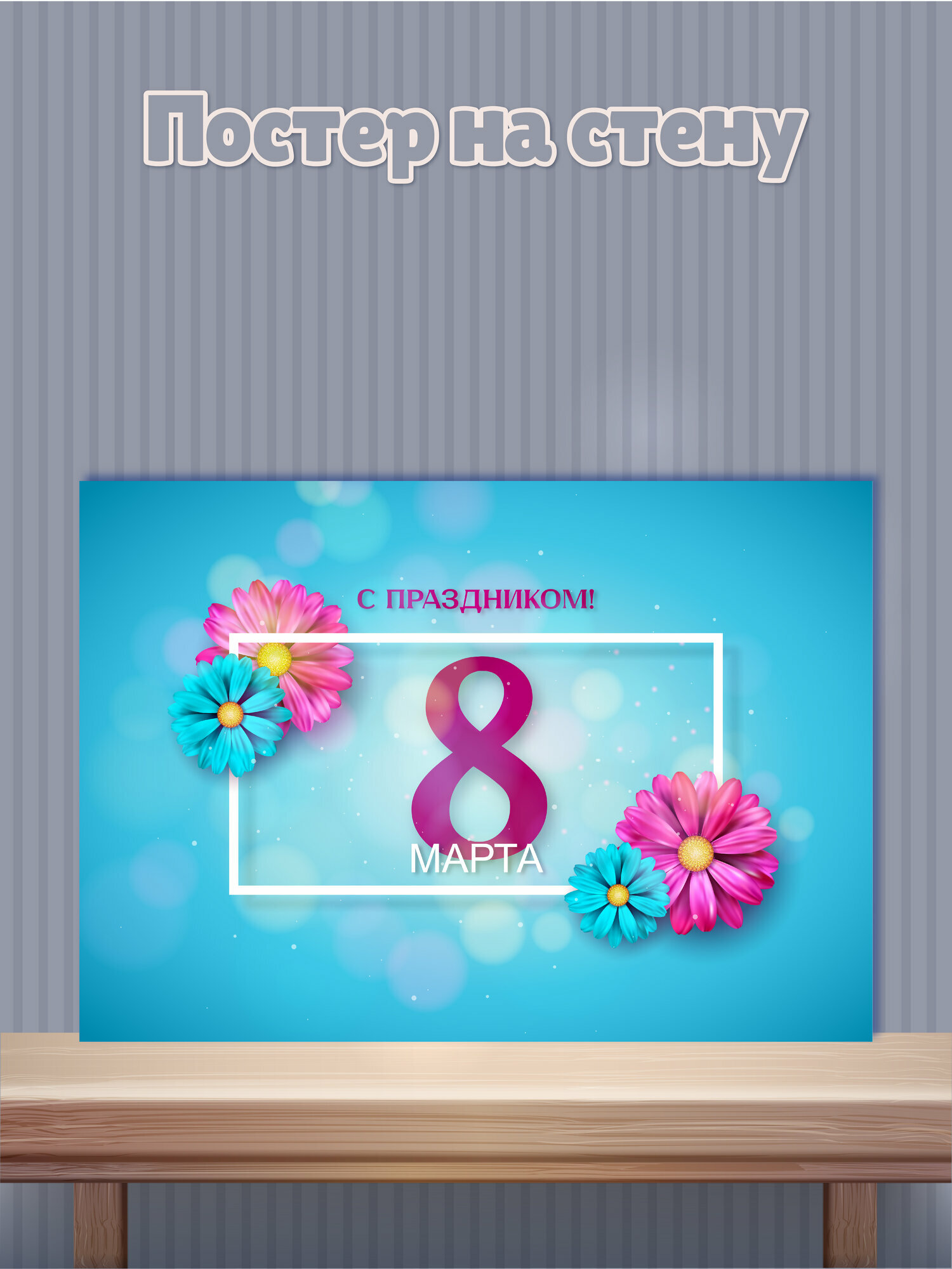Постер 8 марта на стену 20,5*29 см, в комплекте липучки
