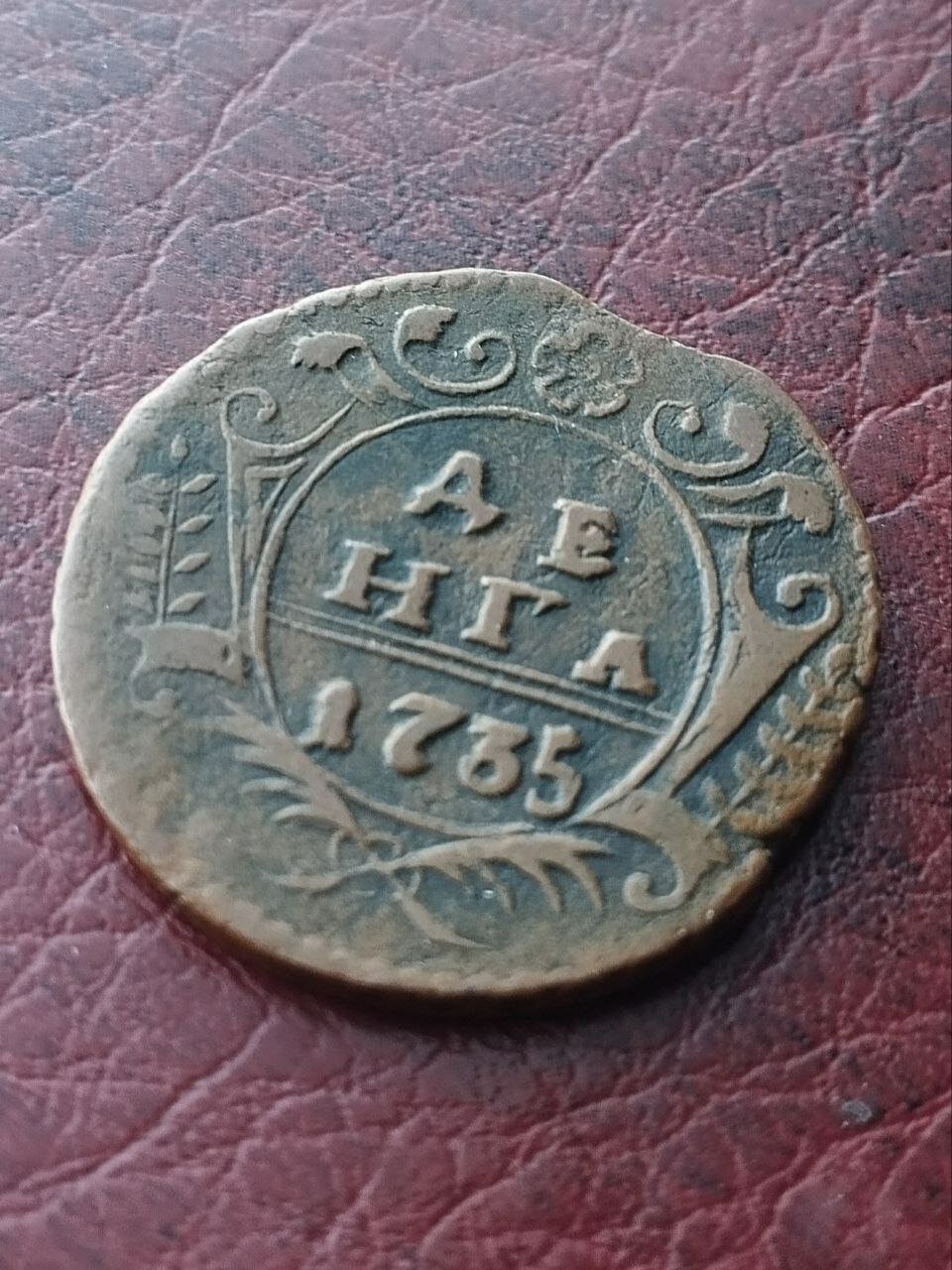 Монета Российской Империи денга 1735 года. Анна Иоанновна