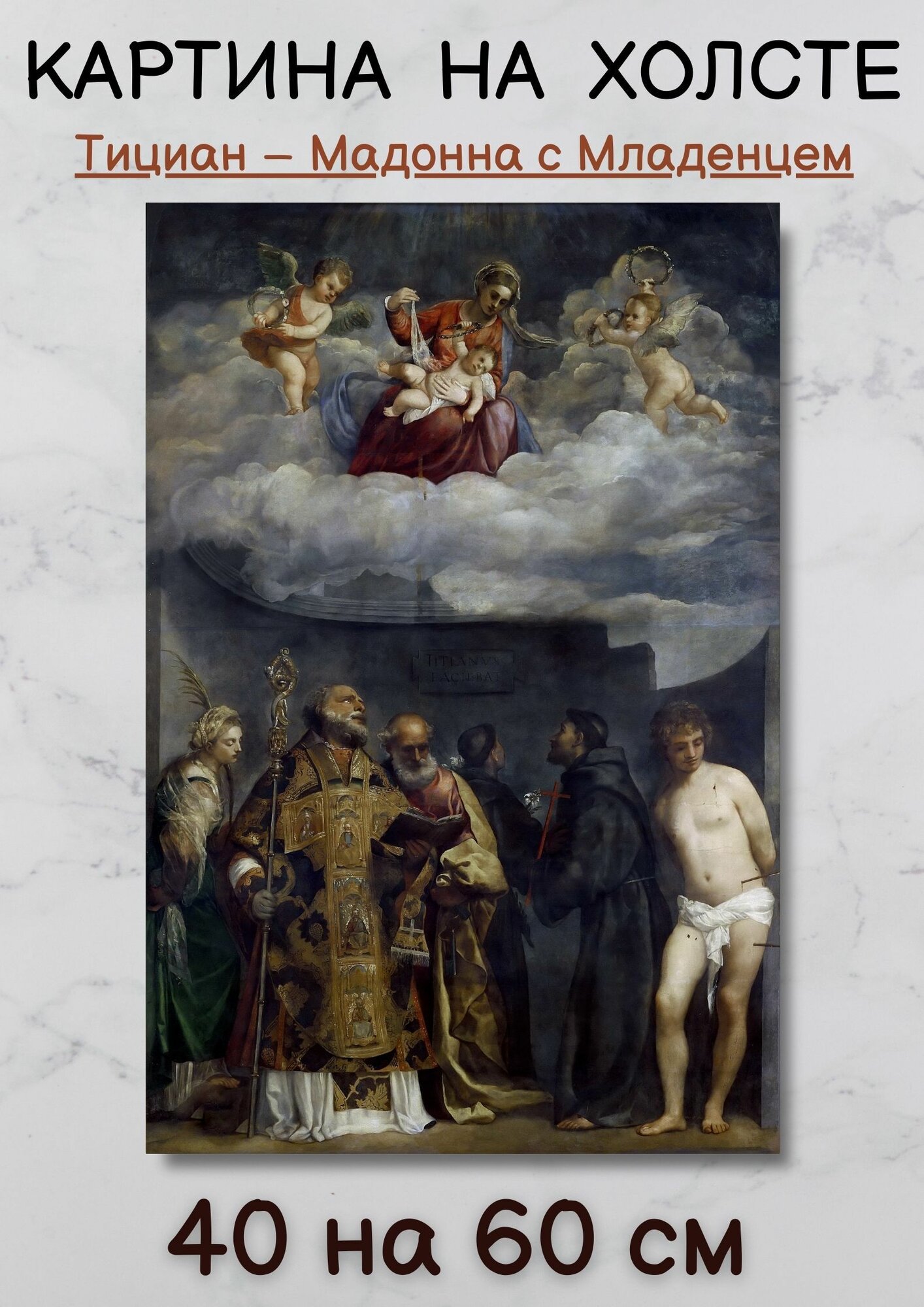 Тициан Вечеллио " Мадонна с Младенцем" 60х40 см