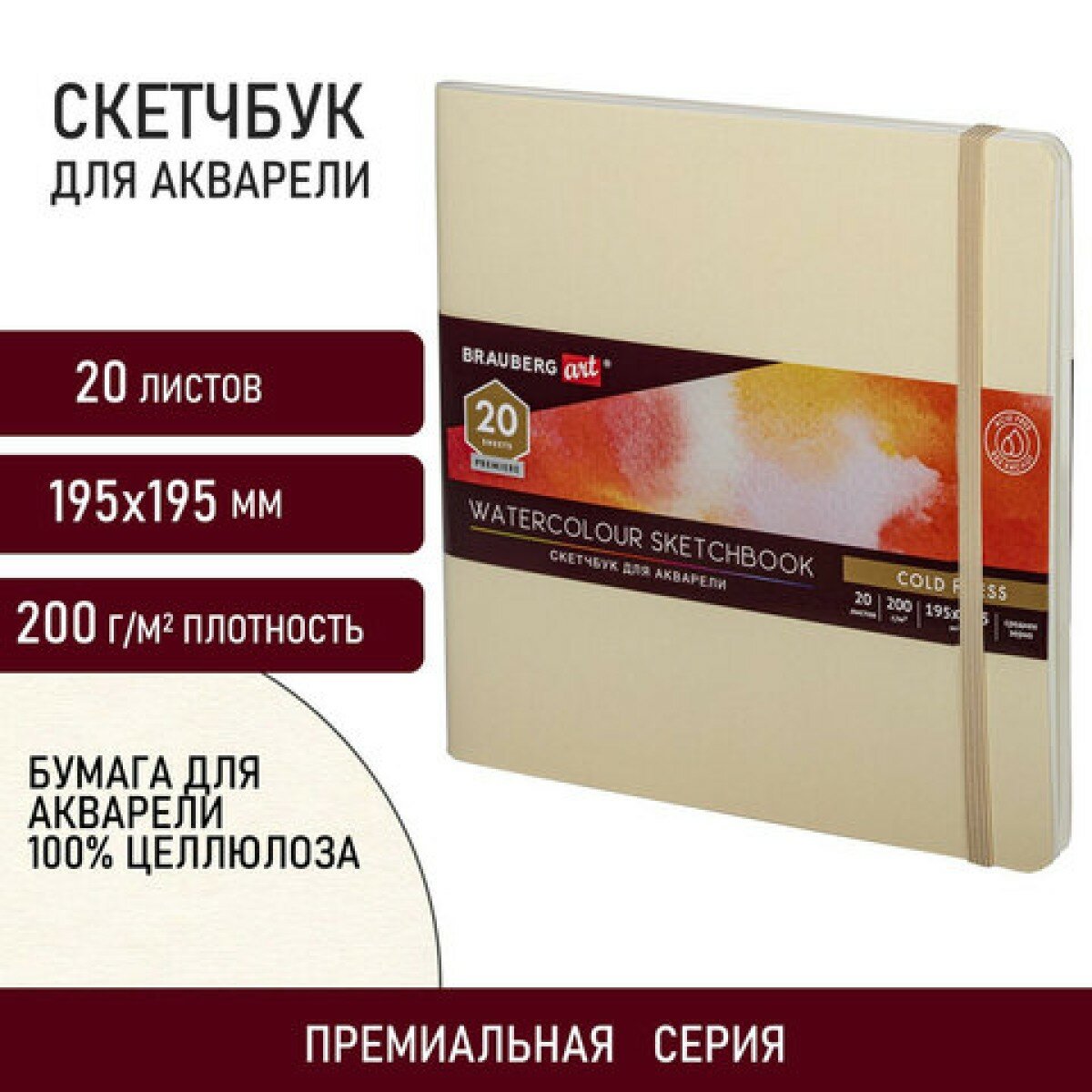 Скетчбук для акварели 195*195мм 20л 200г/м2 целлюлоза сшивка BRAUBERG ART на резинке бежевый