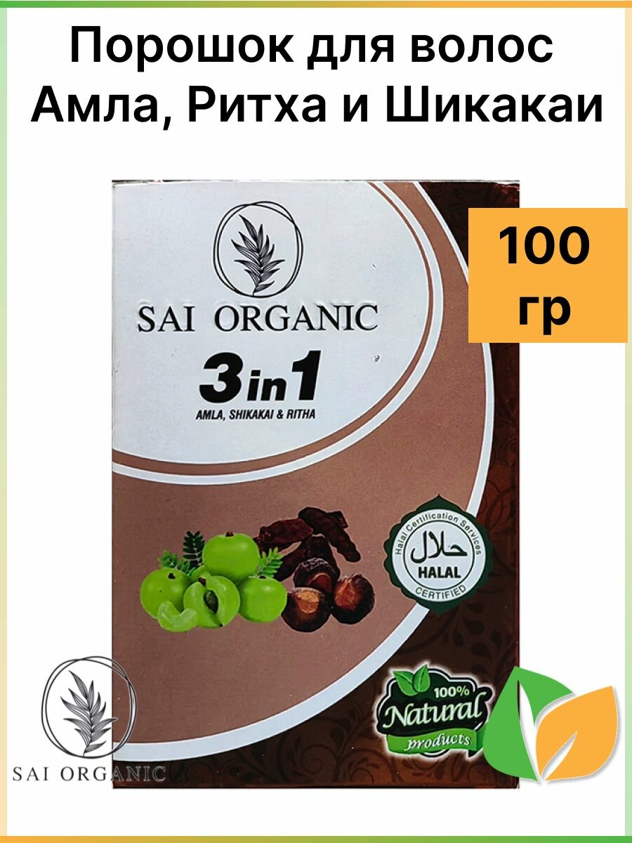 Порошок для волос Амла, Ритха и Шикакаи Саи Oрганик / Powder amla, shikakai & ritha Sai Organic 100 гр.