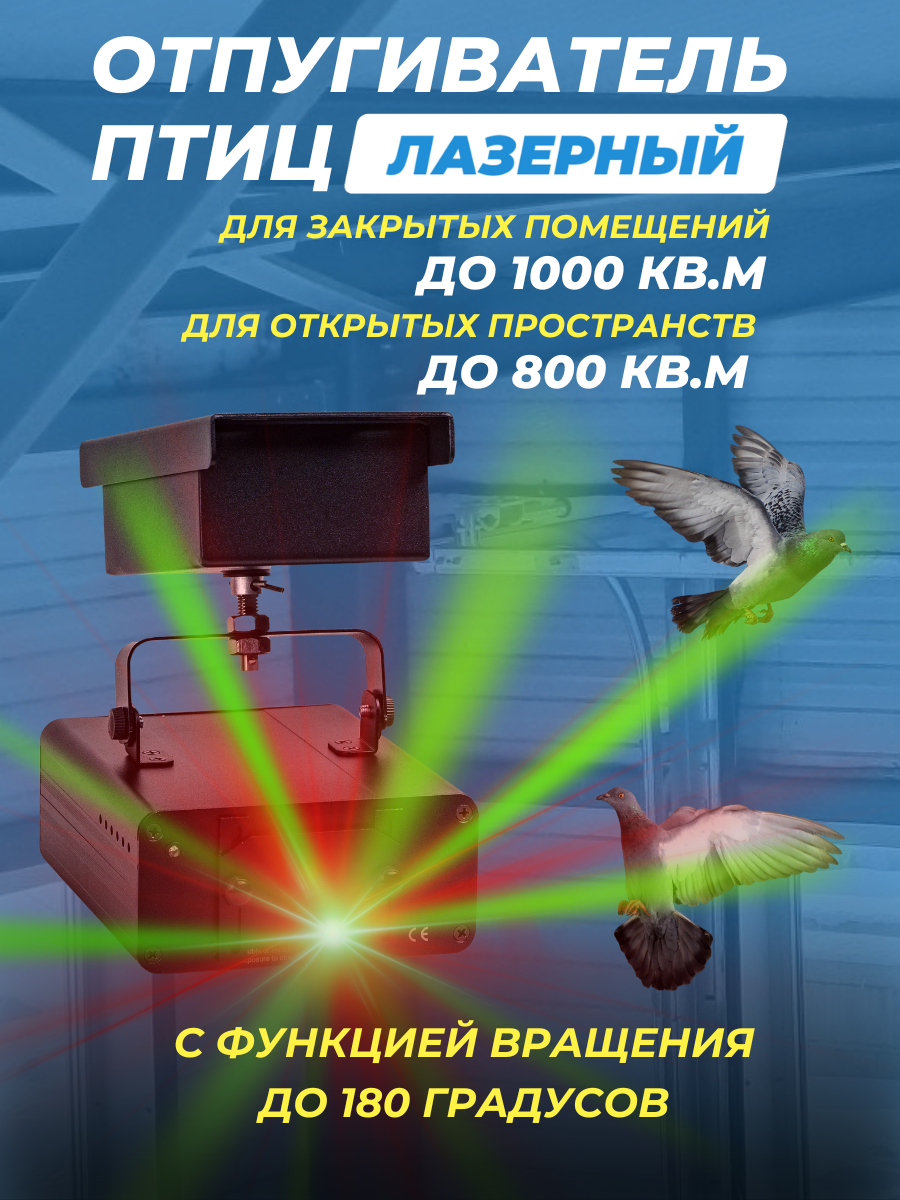 Лазерный отпугиватель птиц с функцией вращения 600-М плюс