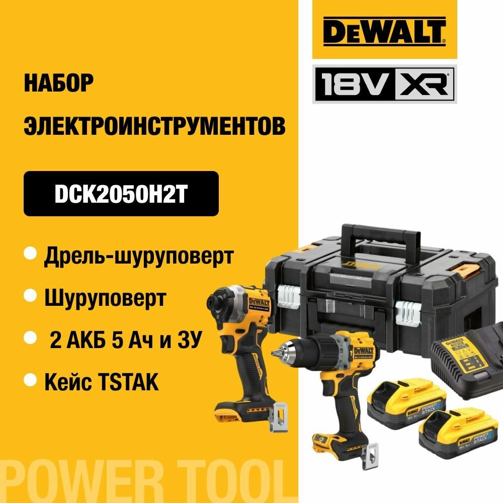 Набор аккумуляторный DEWALT DCK2050H2T, 18 В: дрель-шуруповерт DCD805 + шуруповерт DCF850, с 2 АКБ 5 Ач и ЗУ, в кейсе TSTAK