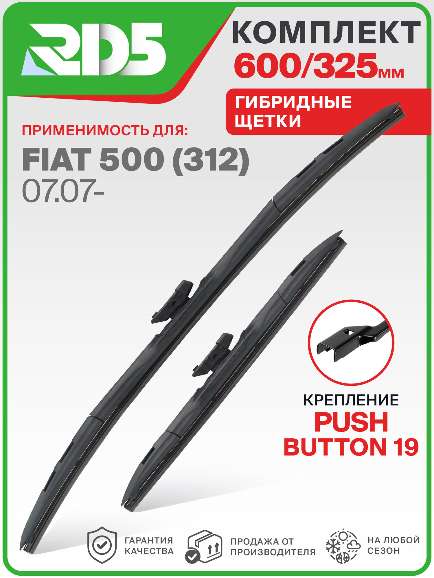 600 325 мм. Крепление pushbutton19. Комплект гибридных щеток стеклоочистителя RD5 дворники на Fiat 500; Фиат 500
