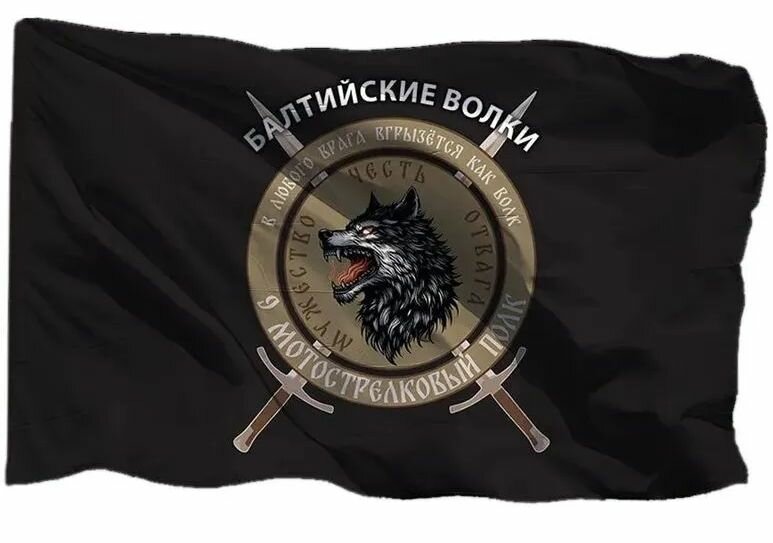 Двухсторонний флаг 9 мотострелкового полка Балтийские волки, 90х135 см на блэкауте для ручного древка