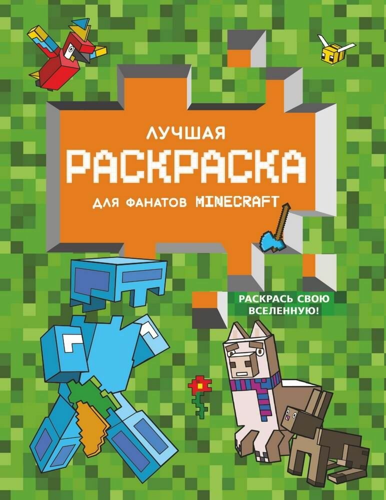 Раскраска АСТ Minecraft. Лучшая раскраска для фанатов, 16 страниц (151646-8)