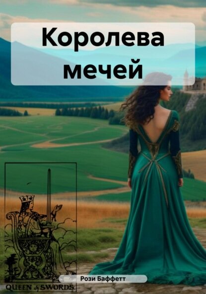 Королева мечей [Цифровая книга]