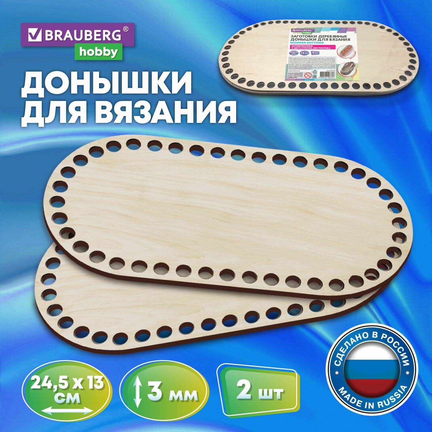 Донышки для вязания Brauberg деревянные, овальные, 2 штуки, 24,5х13 см, Hobby