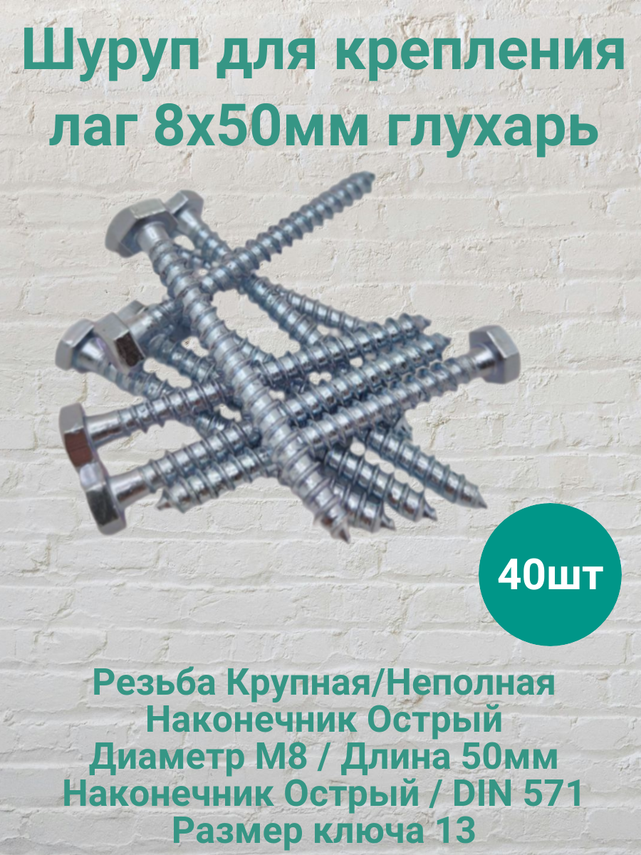 Шуруп для крепления лаг 8х50мм глухарь 40шт