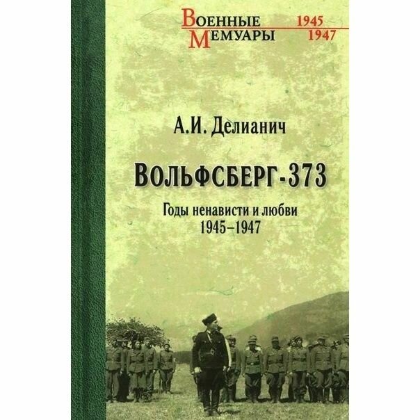 Книга Вече Вольфсберг-373. Годы ненависти и любви 1945-1947. 2023 год, Делианич А.