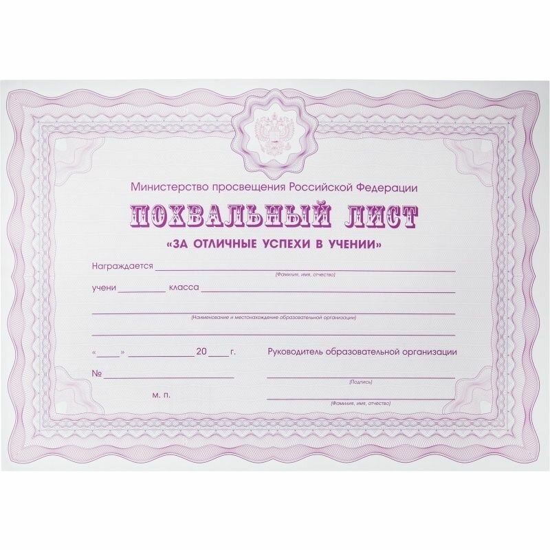 Похвальные листы Attache "За успехи в учении", Министерство просвещения РФ, А4, горизонтальные фиолетовые, 250 г/м2, 10 шт